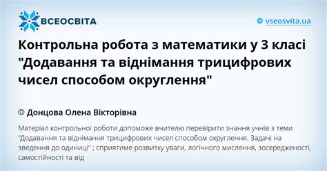 Контрольна робота з математики у 3 класі Додавання та віднімання трицифрових чисел способом