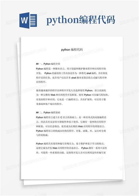 python编程代码Word模板下载 编号lxgkazxo 熊猫办公