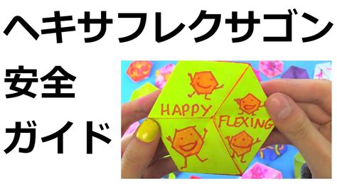 ヘクサフレクサゴン安全ガイド Hexaflexagon Safety Guide Youtube