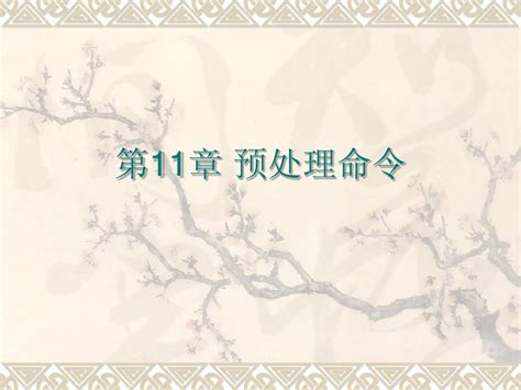 第11章 预处理命令 word文档在线阅读与下载 无忧文档