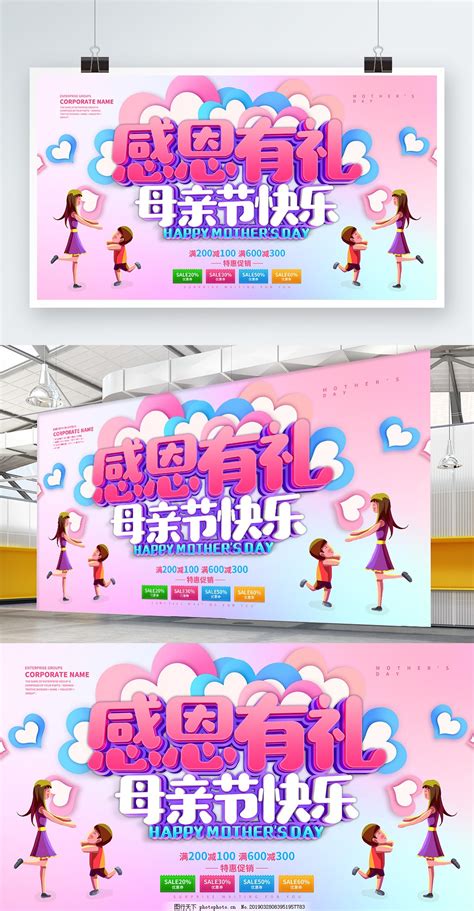 感恩有礼母亲节快乐展板设计图片 促销展板 展板展架 图行天下素材网