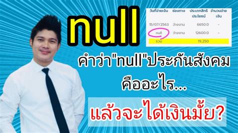 Null ประกันสังคมคืออะไร ประกันสังคมขึ้นคำว่าnullจะได้เงินมั้ย Null ใน