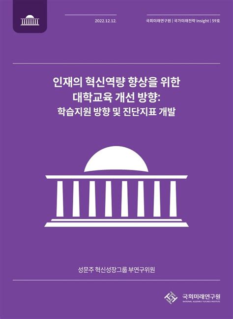 국회미래연구원 인재의 혁신역량 향상을 위한 대학교육 개선 방향 제안시사앤피플