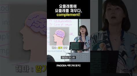 [파고다 서면shorts] 《요플레》로 알아보는 쉬운 암기법 Feat 박c토익 토익 Complement Youtube