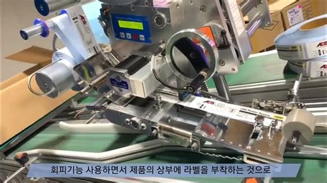 자동라벨부착기 긴 라벨 상면 부착 베이직 타입 한울hanwool Youtube