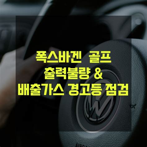강릉폭스바겐 골프 Golf 출력불량 및 배출가스 경고등 점등 점검 강릉 주문진 진부 대관령 속초 삼척 동해 양양 태백 인제 평창 고성 용평 독일 수입차 정비 수리 제이