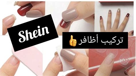 طريقه تركيب أظافر شي إن ببساطه 💅💅 2022 Youtube
