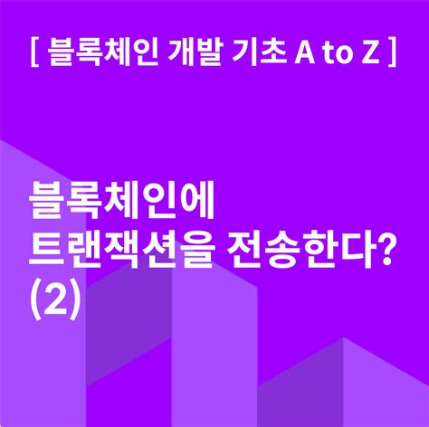 블록체인 개발 기초 Atoz 블록체인에 트랜잭션을 전송한다2 By Deveos Medium