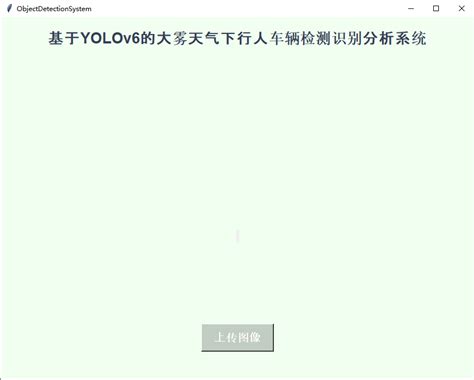 基于yolov6m目标检测模型开发构建大雾天气下行人车辆检测识别分析系统雾天行人车辆目标检测数据集 Csdn博客