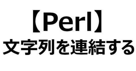【perl】文字列を連結する｜関野泰宏