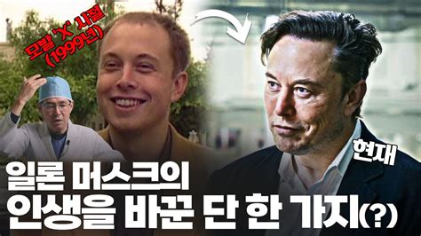 일론 머스크 모발이식 안 했다면 일론 머스크로 보는 모발이식과 이미지 변화 Youtube