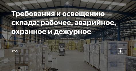 Требования к освещению склада рабочее аварийное охранное и дежурное КСО 1 опоры