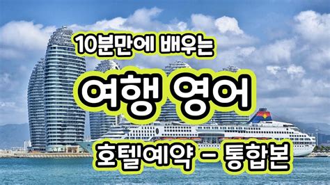 여행 영어호텔 예약편 계속 듣기만 해도 호텔 예약은 만사ok Youtube