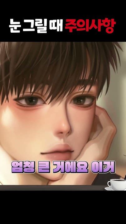 눈 크게 그리지 마세요 Youtube