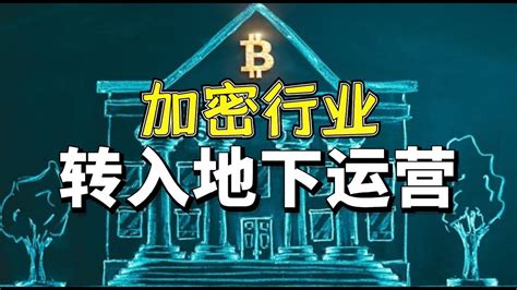 传统银行与加密货币“互相排斥”！加密行业将被迫转入地下运营？ youtube