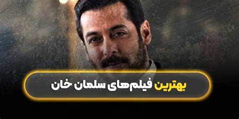 بهترین فیلم‌های سلمان خان سلمان خان از درام تا اکشن