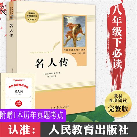 名人传正版罗曼罗兰原著人民教育出版社小学生课外书初中版初中生初二课外阅读名著书籍必读八年级下册指定全套人教版中学生虎窝淘