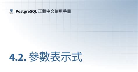 4 2 參數表示式 postgresql 正體中文使用手冊