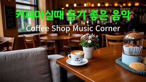 커피마시면서 듣기 좋은 음악 5🎧생각 없이 그냥 틀어만 놓으세요 Youtube
