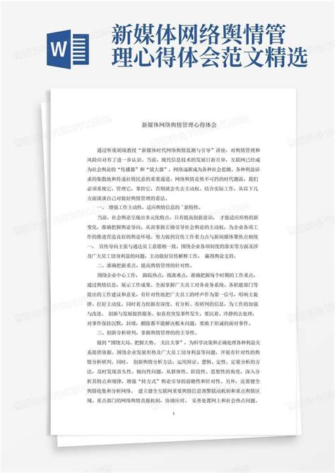 新媒体网络舆情管理心得体会范文精选 word模板下载 编号lbnbvamm 熊猫办公