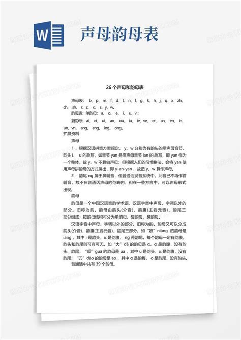 26个声母和韵母表word模板下载编号lxodnone熊猫办公