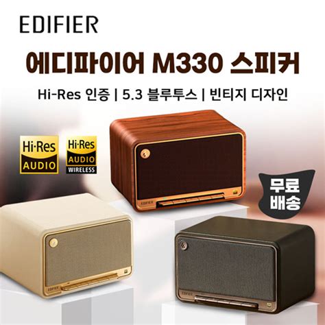 티몬 비즈 마켓 에디파이어 M330 빈티지 블루투스 스피커 12시간 항속시간 Hi Res 인증 53 블루투스 관부가세포함 무료배송 Tv음향기기