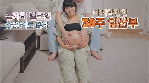 출산을 앞둔 38주 임산부의 먹부림 ㅋㅋ Youtube