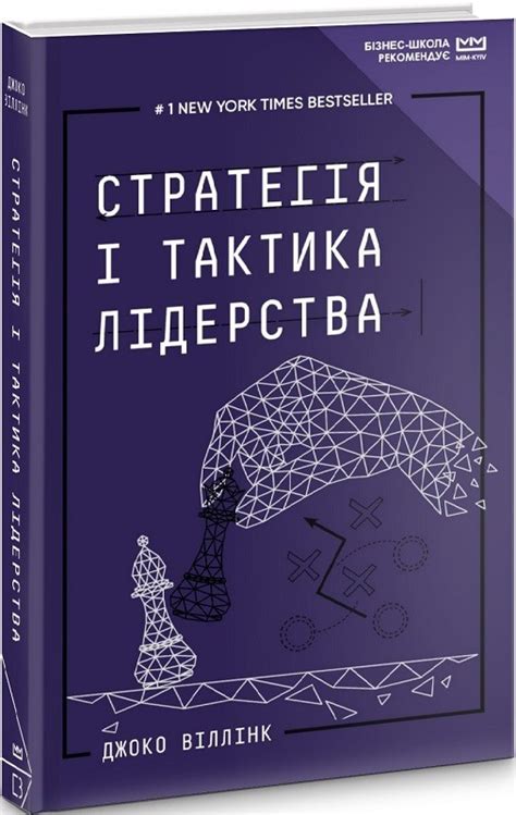 Книга «Стратегія і тактика лідерства» Віллінк Дж. ⚡️Ціна: 270.00 арт ...
