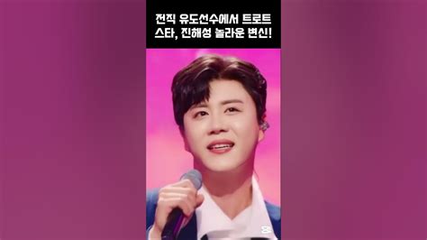 전직 유도선수에서 트로트 스타로 진해성의 놀라운 변신 현역가왕2 진해성 해성사랑 트로트 트로트가수 Youtube