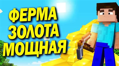 КАК ЛЕГКО ПОСТРОИТЬ МОЩНУЮ ФЕРМУ ЗОЛОТА В МАЙНКРАФТ НА ВЕРСИИ 1 13 1 16 ЛЕГКО ПОНЯТНО И