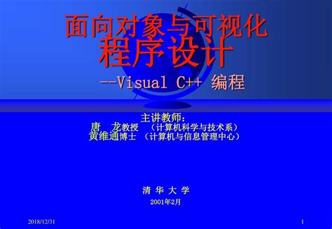 第5章 文本与字体 20181231 面向对象与可视化 程序设计 Visual C 编程 主讲教师： 唐 龙教授 （计算机科学与技术系） 黄维通博士 （计算机与信息管理中心） 清