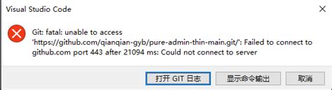 Github拉取，提交代码报错 Git Fatal Unable To Accessfailed To Connect To