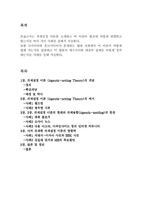 의제설정 이론의 현대사회에 대한 접목 사회과학