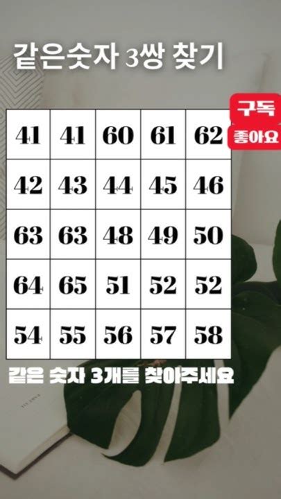 사고력을 상승시켜주는 숫자게임같은숫자 3쌍을 맞춰보세요정답을 찾으셨다면 정답을 2번 터치해보세요같은숫자 숫자퀴즈 같은숫자찾기 치매예방 기억력향상 퀴즈 메모리