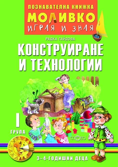 Моливко Играя и зная познавателна книжка по конструиране и технологии за 1
