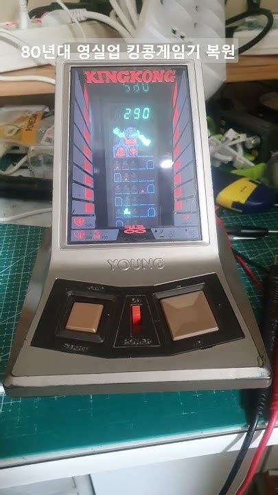 지인이 부탁한 80년대말 영실업 킹콩게임기 복원완료 Youtube