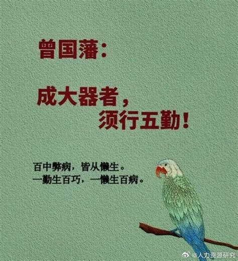 曾国藩：成大器者，须行五勤！ 百中弊病，皆从懒生