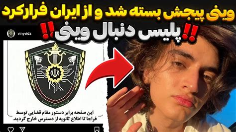 پشت پرده بسته شدن پیج وینی و امیررضا و مبینا دندون بلاخره کلاهبرداری