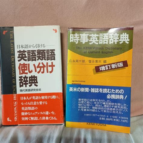 日本語から引ける英語類語使い分け辞典＋時事英語辞典 メルカリ