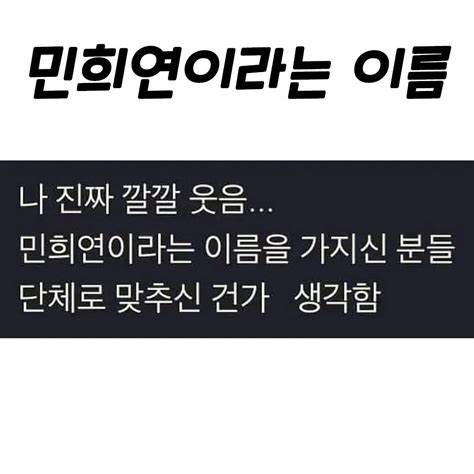 웃긴거 좋아하는 곰돌이 귀여워ㅋㅋㅋㅋㅋㅋㅋㅋ 이름 민희연 고민영 유머 웃긴짤 유머짤 Instagram