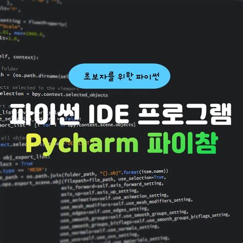 [초보자를 위한 파이썬] 파이참 설치하고 파이썬 실행하기 네이버 블로그
