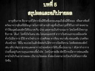 อาวธชวภาพ PPT