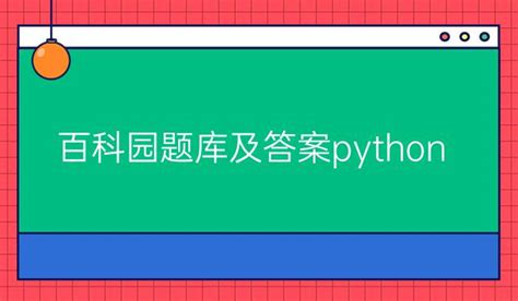 百科园题库及答案python 码源源码