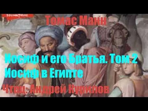 Томас Манн - Иосиф и его братья. Том 2. Иосиф в Египте - YouTube