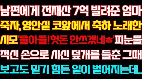반전 신청사연 남편에게 7억 빌려준 엄마 돌아가시자 영안실에서 축하노래한 시모 덮개를 들춘순간 보고도 믿기 힘든일이 벌어지는데실화사연사연낭독라디오드라마라디오
