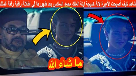 شاهد الأميرة لالة خديجة تبهر المغاربة بإطلالة راقية رفقة والدها الملك