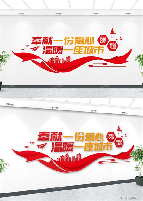 奉献一份爱心之家文化墙图片下载 红动中国