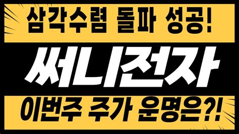 주식 써니전자 삼각수렴 돌파 성공 이번주 주가 운명은 Youtube