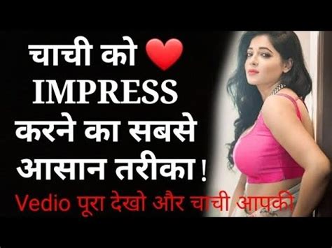 Chachi Ko Kaise Impress Kare Chachi Ko Kaise Pataye Aunty Mami Bhabhi Ko Kaise Impress Kare