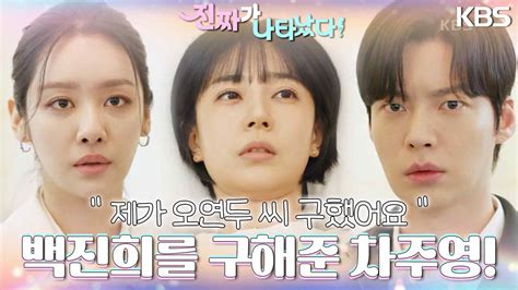 [기절엔딩]＂제가 오연두 씨 구했어요＂ 쓰러진 백진희 😱 백진희를 구해준 차주영 어떤 꿍꿍이를 kbs 230507